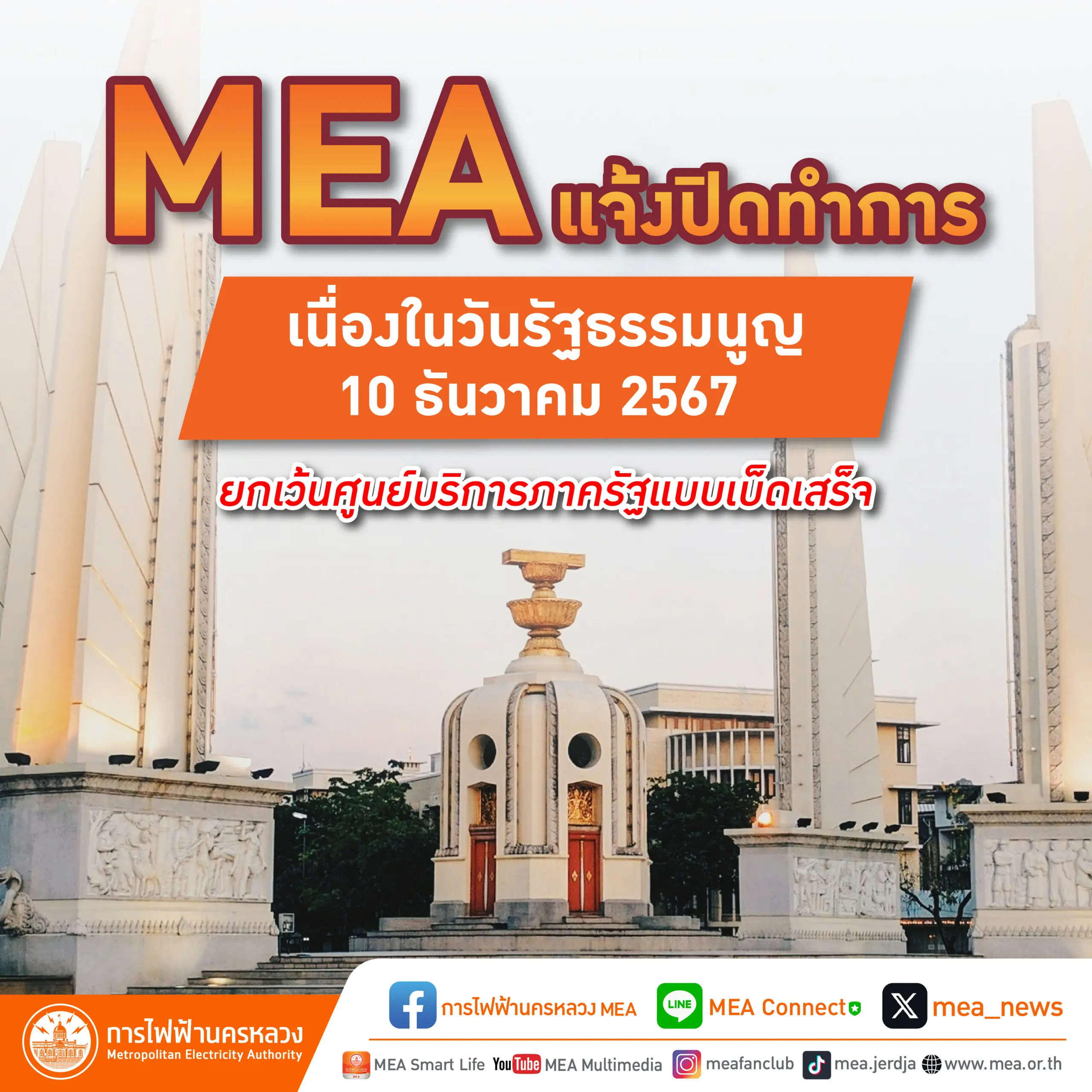 MEA แจ้งปิดทำการ เนื่องในวันรัฐธรรมนูญ 10 ธันวาคม 2567 | The Society Plus