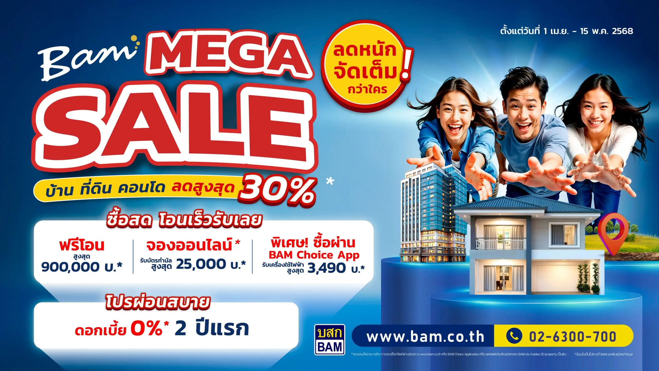 BAM จัดแคมเปญ “ BAM MEGA SALE ” ลดหนักจัดเต็มกว่าใคร บ้านที่ดิน คอนโด ...