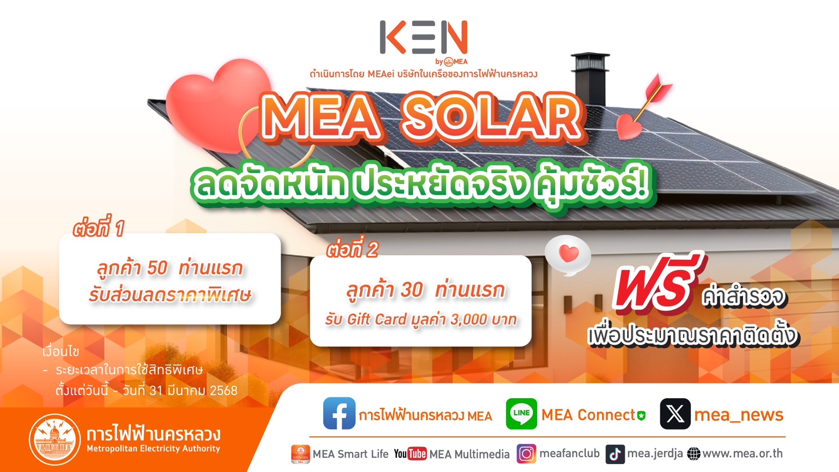 ☀️🏡MEA SOLAR ลดจัดหนัก ประหยัดจริง คุ้มชัวร์ ! พร้อมให้บริการติดตั้ง Solar Cell ด้วยทีมงานมือ ...