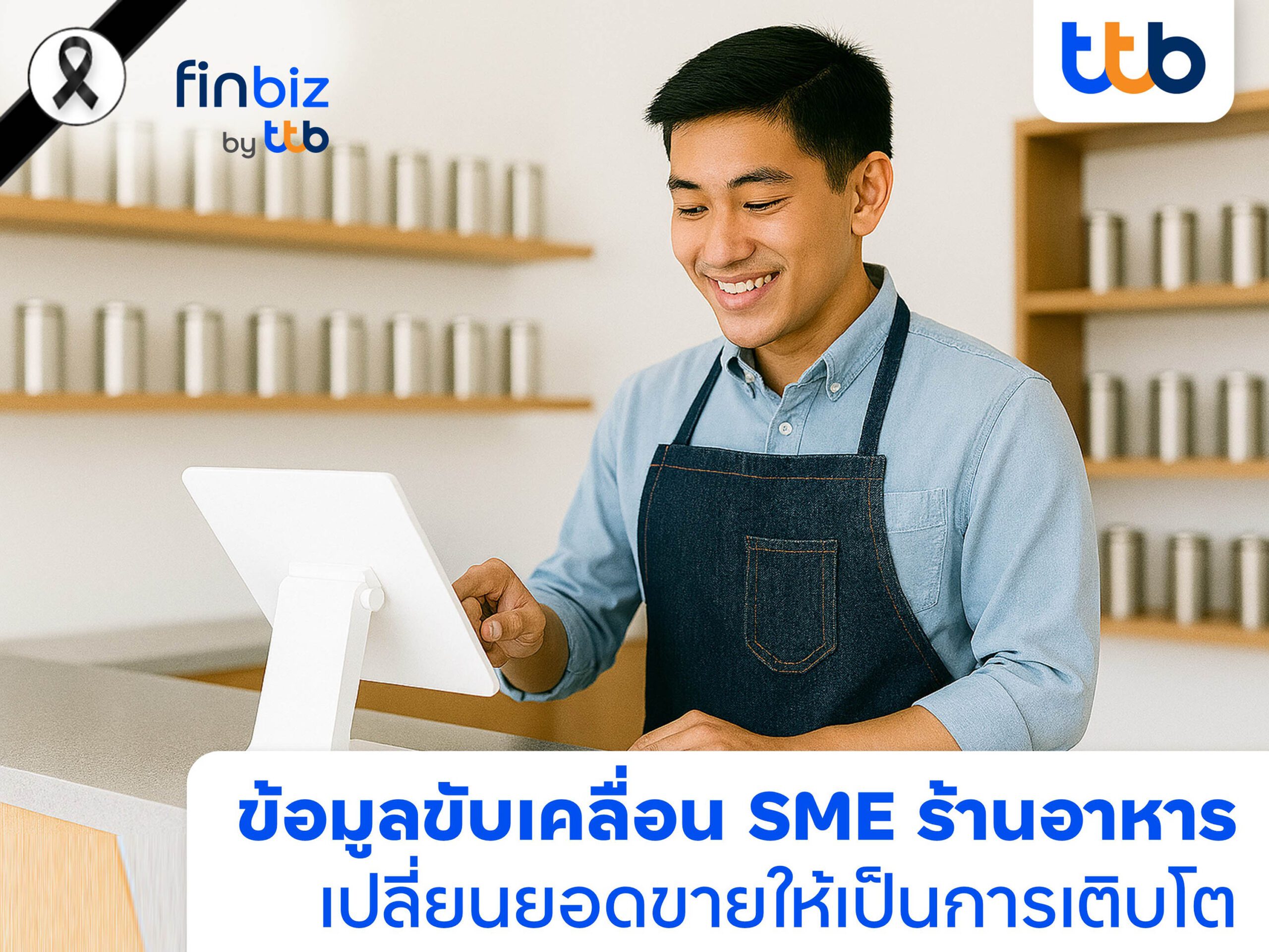 finbiz by ttb ชวน SME ร้านอาหาร ปลดล็อกความสำเร็จ ด้วยพลังข้อมูล ...